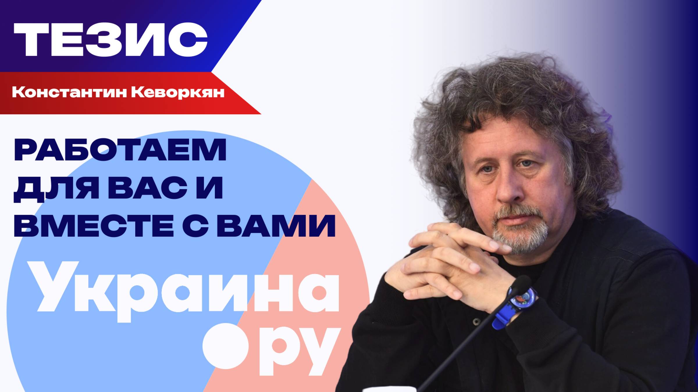 Миллиарды просмотров и топ-10 по цитируемости на Украине: Кеворкян о развитии тг-канала «Украина.ру»