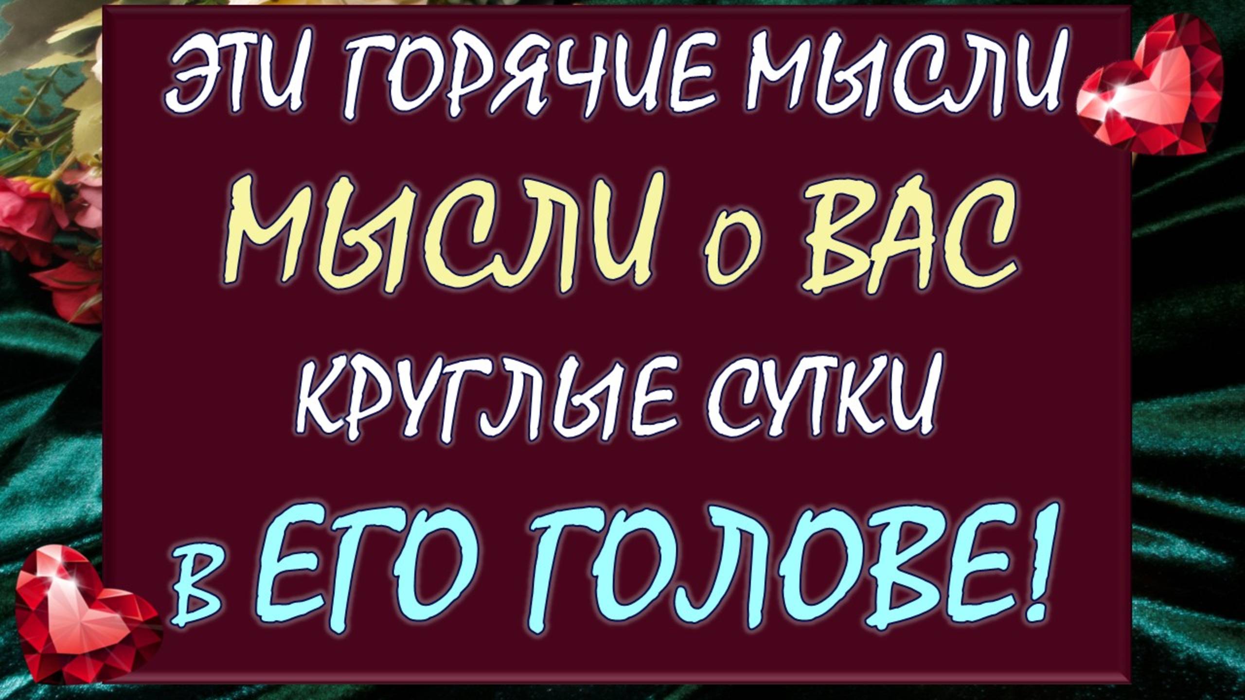 🙈 ЧТО ОН ДУМАЕТ О ВАС СЕГОДНЯ? 💕 ЧТО ОН ХОЧЕТ ВАМ СКАЗАТЬ? 🙏
