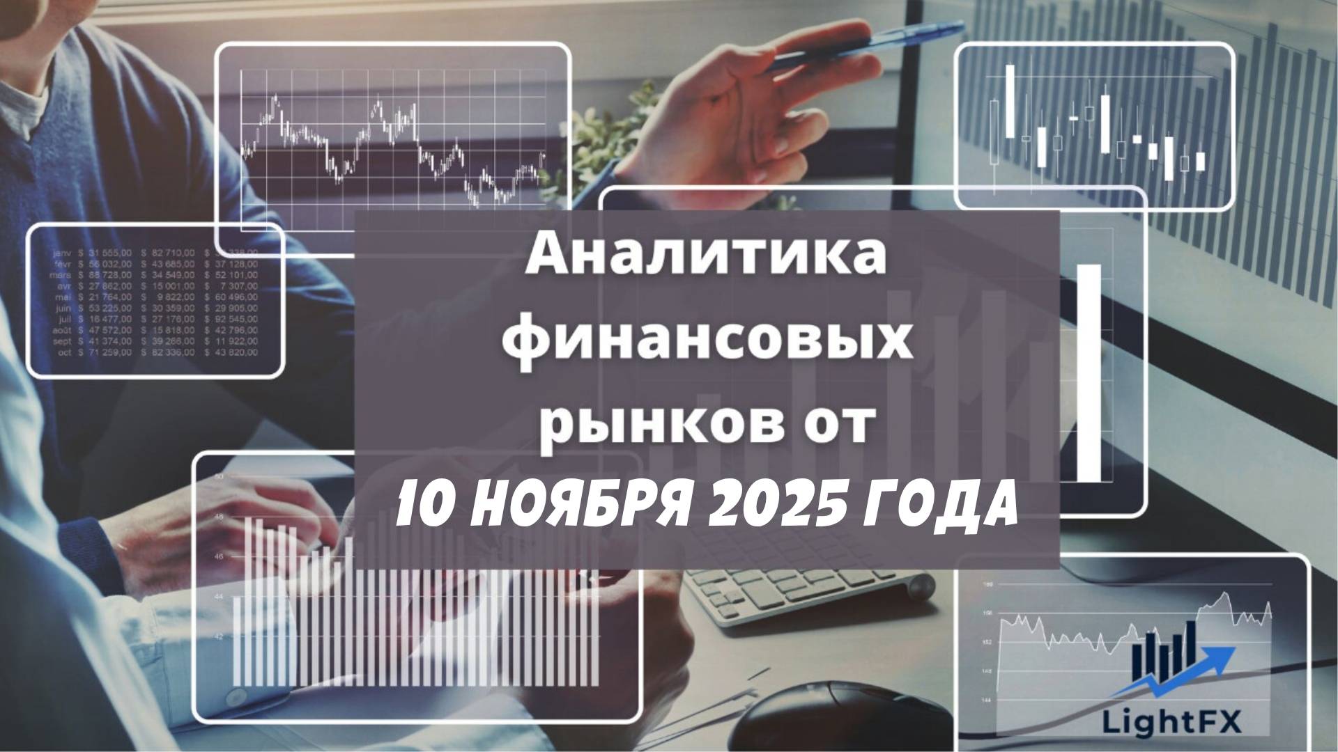 Аналитика валютного рынка от 10 ноября 2025.