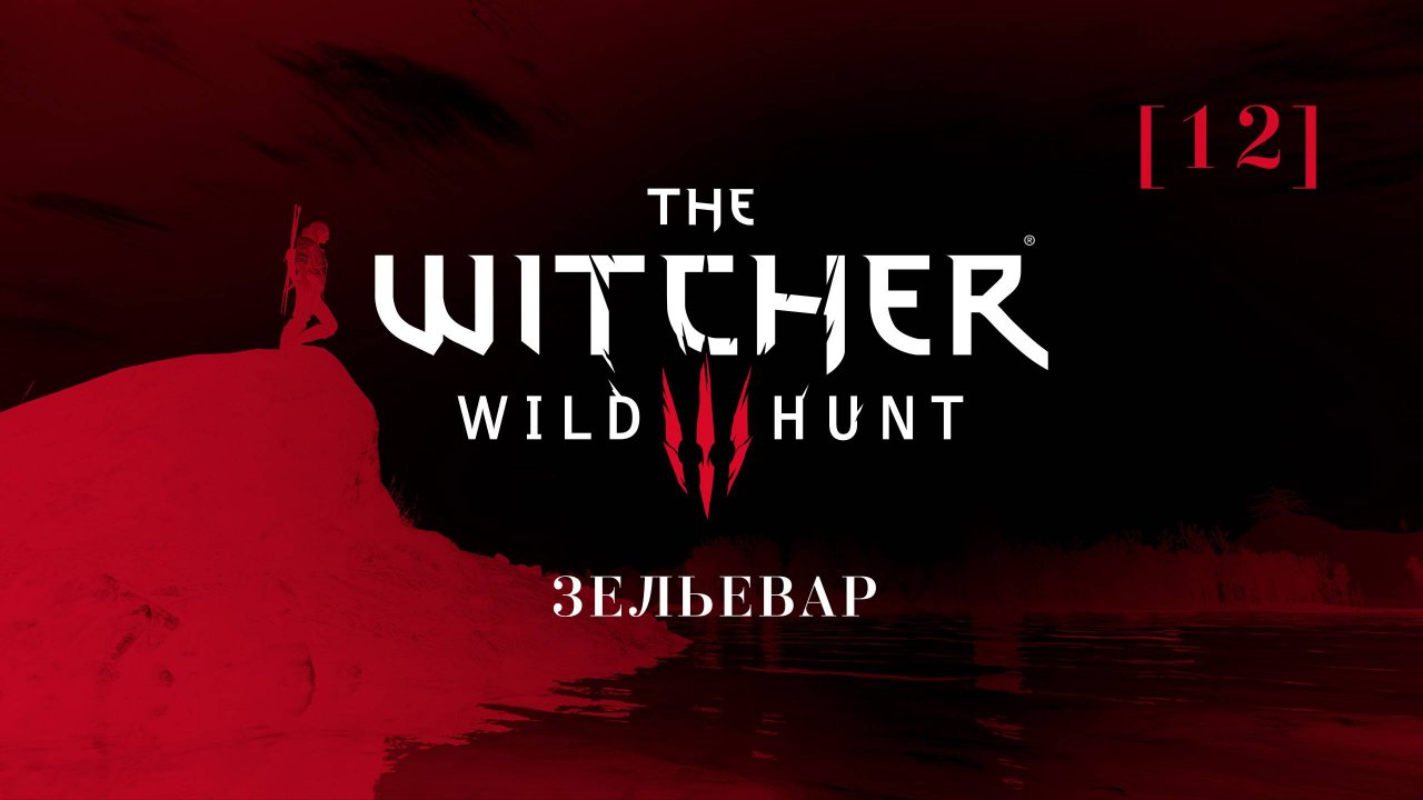 Ведьмак 3: Дикая охота | 12 | Зельевар