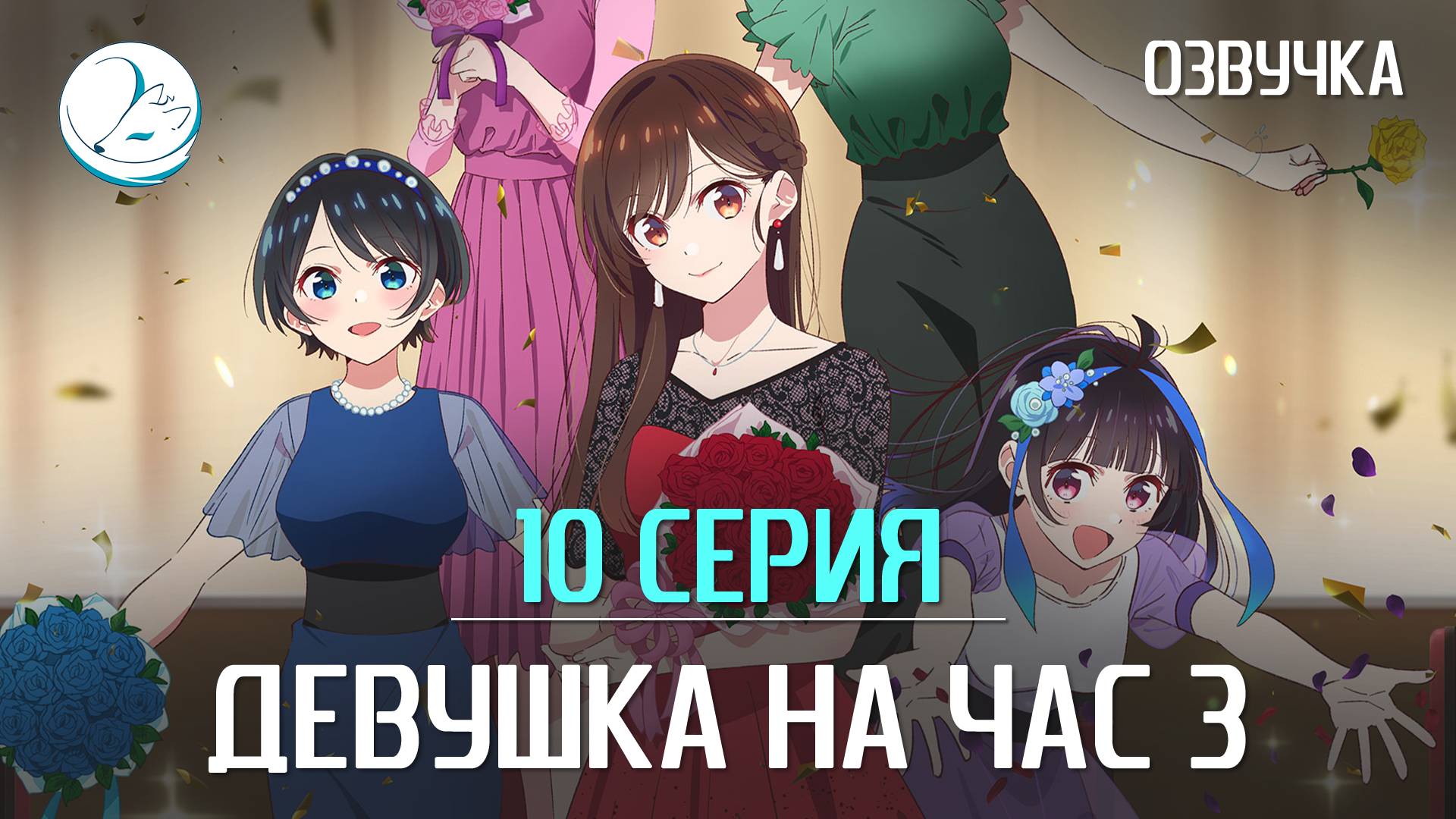 Девушка на час 3 - 10 серия [Kazoku Project]