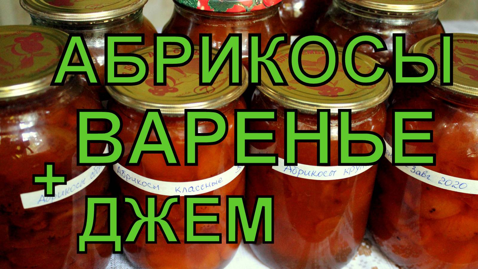 Варенье и джем из абрикос без добавок. Рецепт.