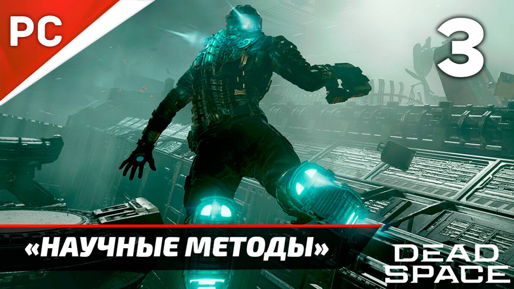 Прохождение Dead Space «NG+» Без Комментариев — Часть 3: «Научные Методы» (Русская Озвучка)