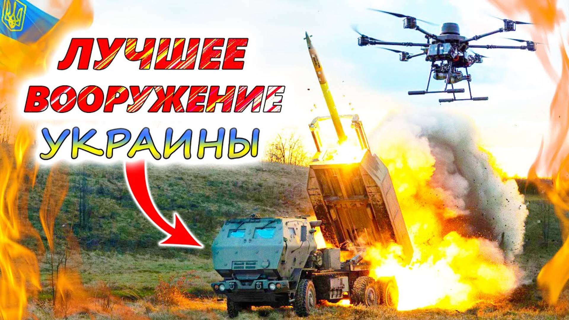 Чем УКРАИНА надеется побеждать РОССИЮ? 💥 5 лучших образцов военной техники ВСУ