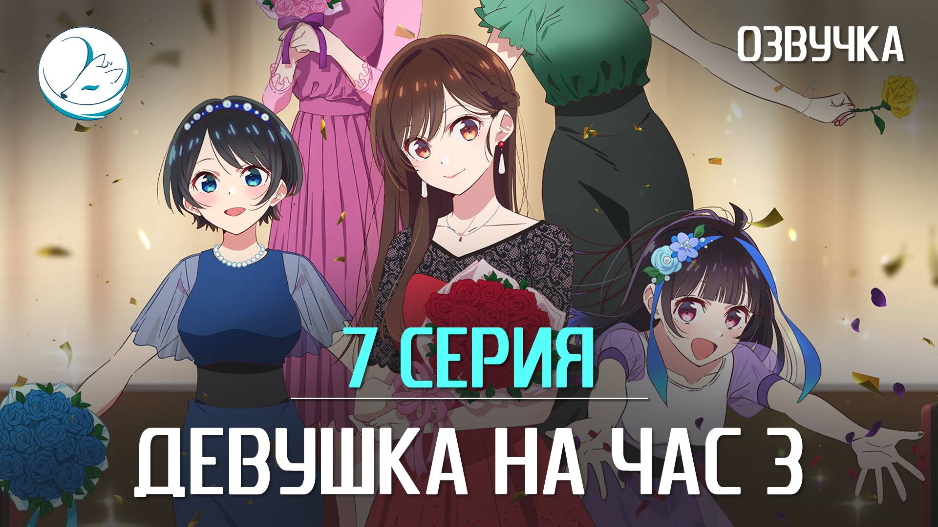 Девушка на час 3 - 7 серия [Kazoku Project]