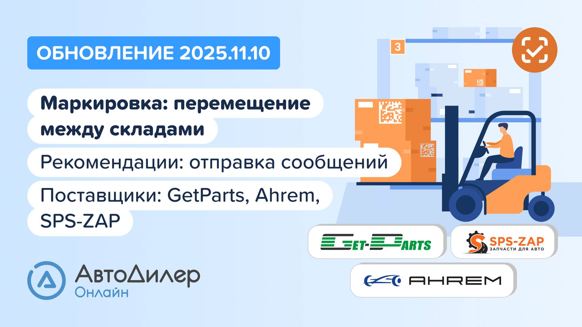АвтоДилер Онлайн. Что нового в версии 2025.11.10 — Программа для автосервиса и СТО — autodealer.ru