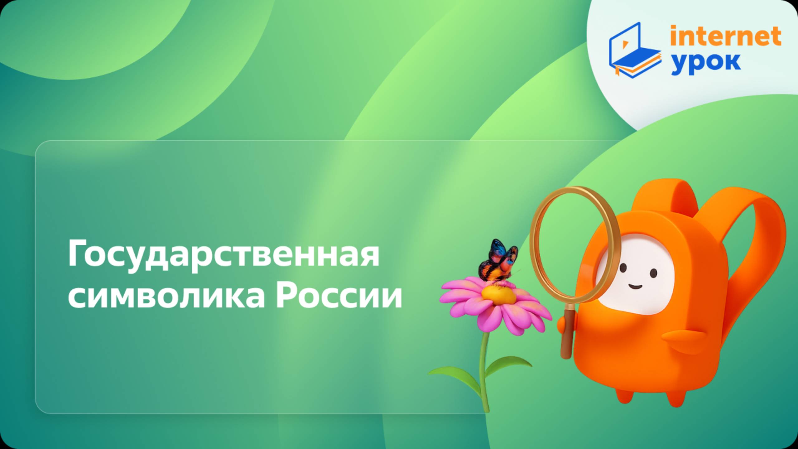 Окружающий мир 2 класс. Государственная символика России