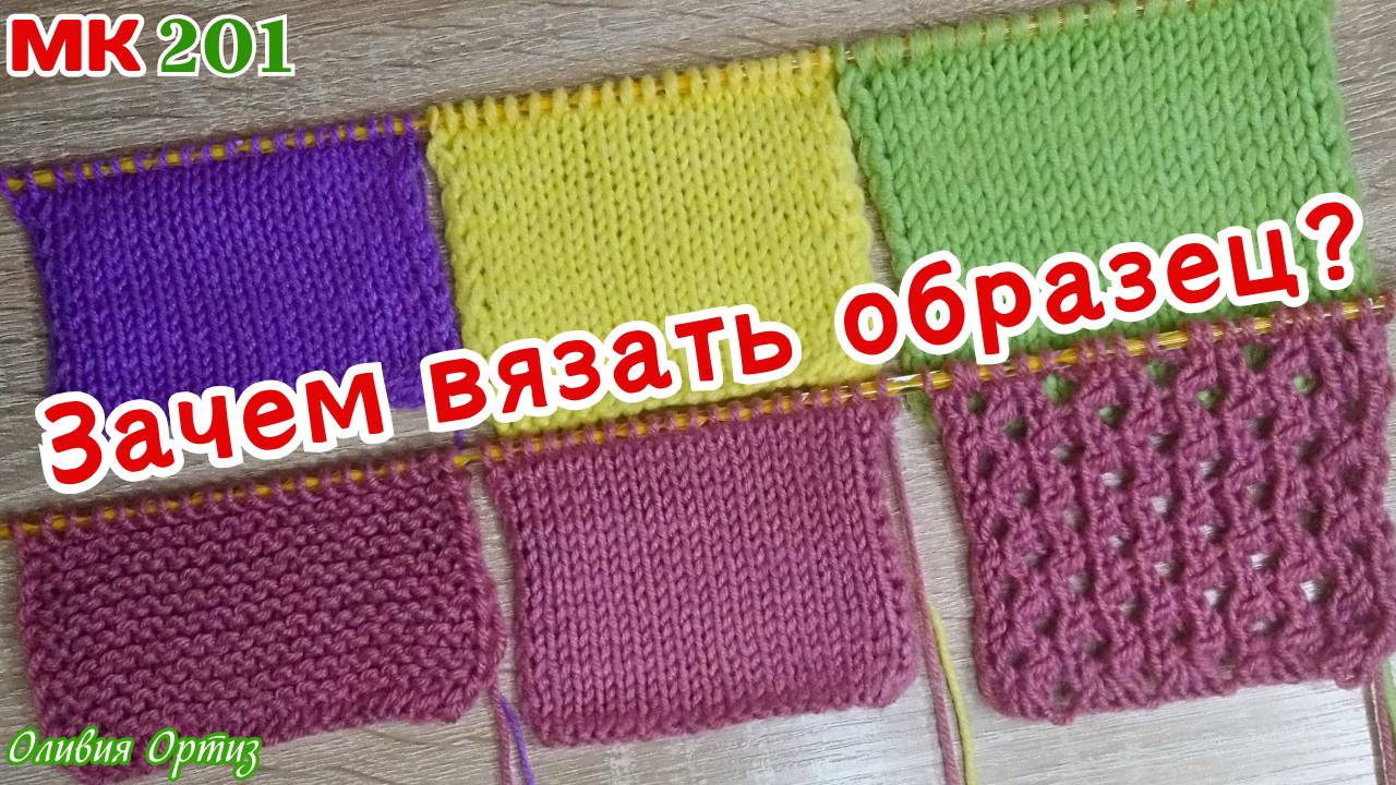 ЧТО ТАКОЕ ПЛОТНОСТЬ ВЯЗАНИЯ / Что влияет на плотность вязания / Зачем вязать образец ?