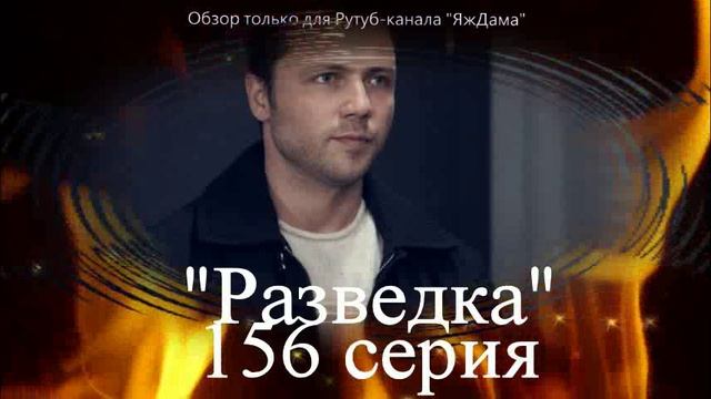 Впечатления от 156 серии турецкого сериала "Разведка"