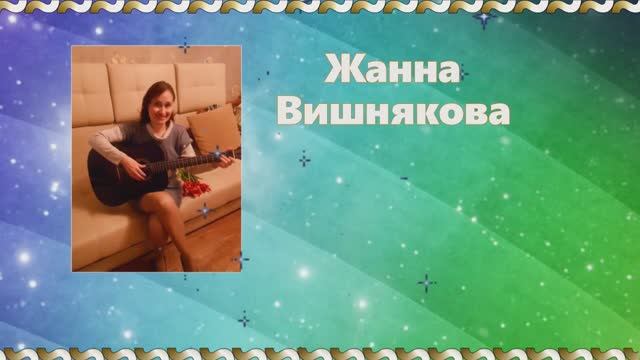 ПОМНИШЬ, САШКА? - Жанна Вишнякова Арс