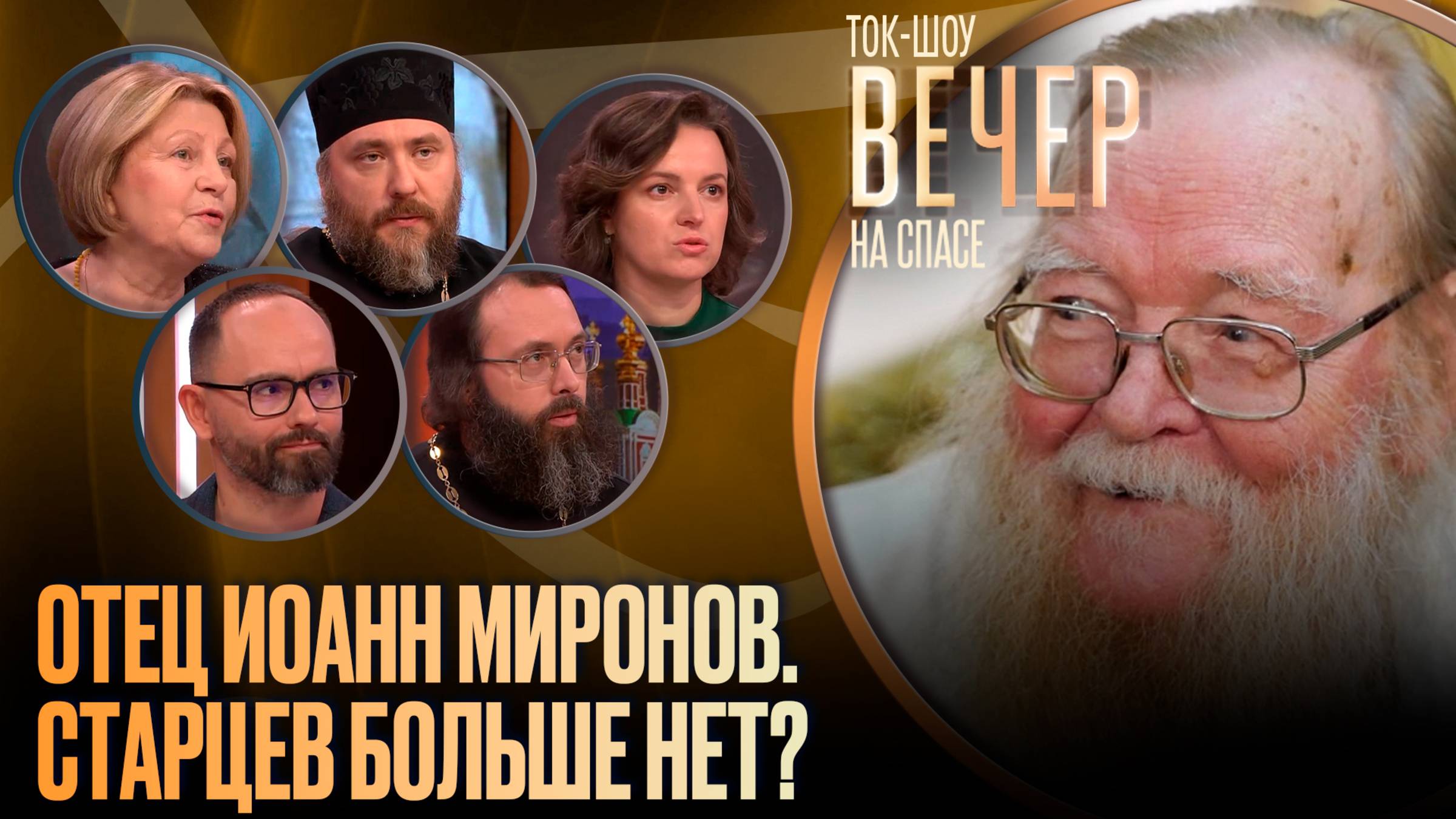 Отец Иоанн Миронов. Старцев больше нет?