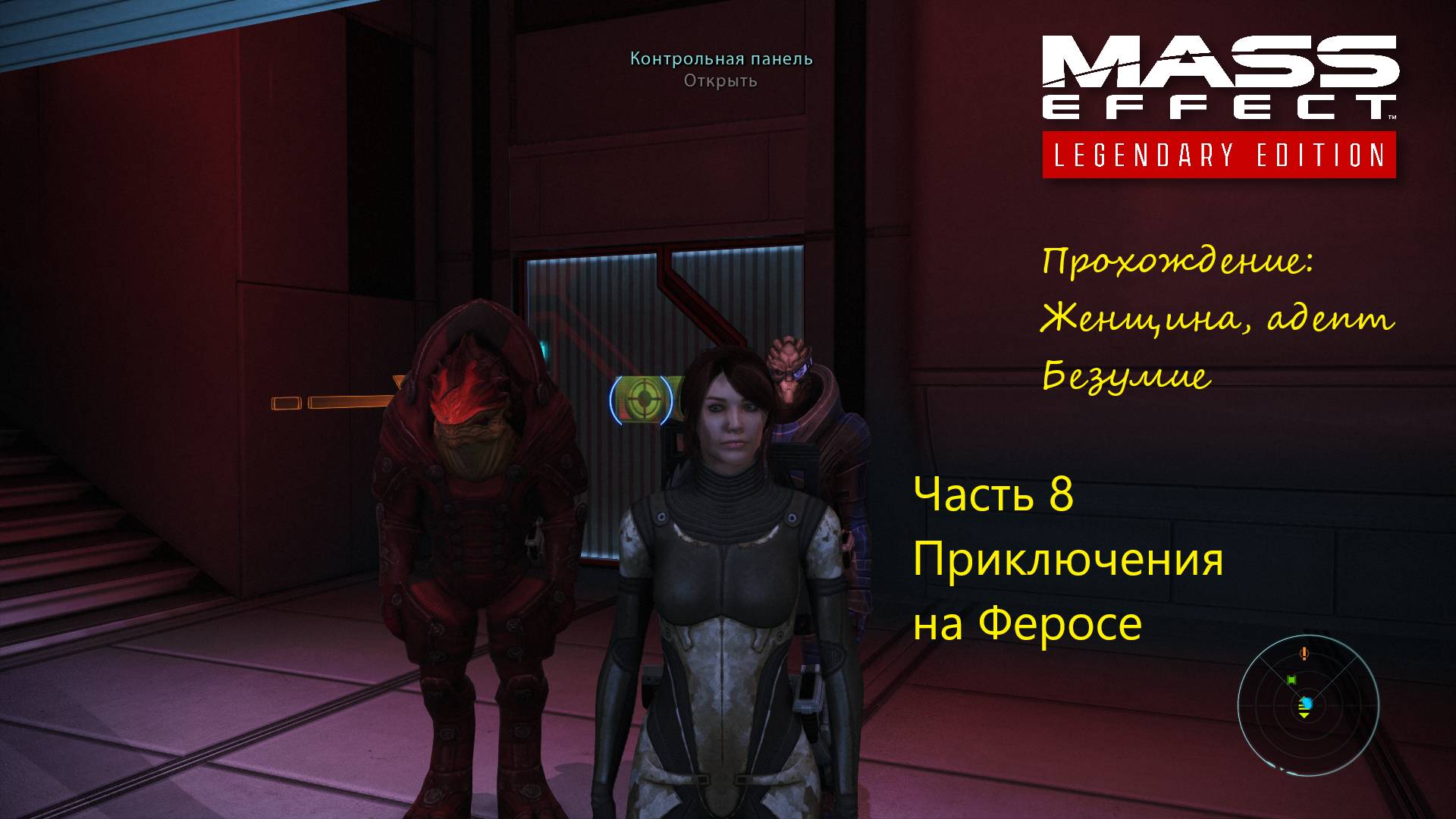 ПРИКЛЮЧЕНИЯ НА ФЕРОСЕ Mass  Effect 1 Legendary Edition #8