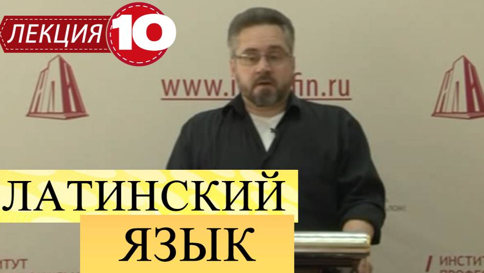 Латинский язык. Лекция 10. Прилагательные третьего склонения.