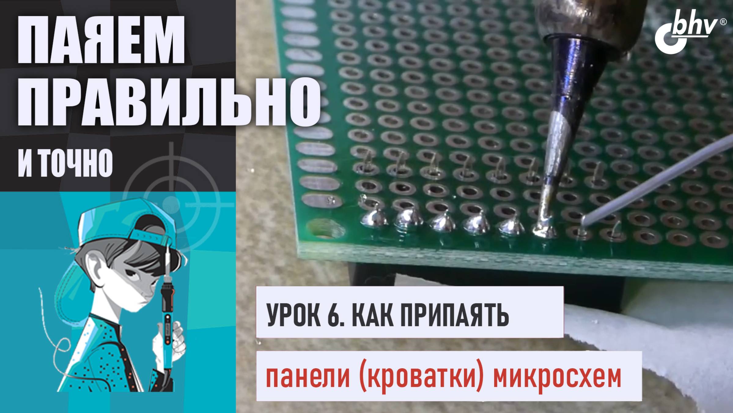 Урок 6. Пайка панелек для микросхем | Секрет ровной установки | Паяем правильно и точно