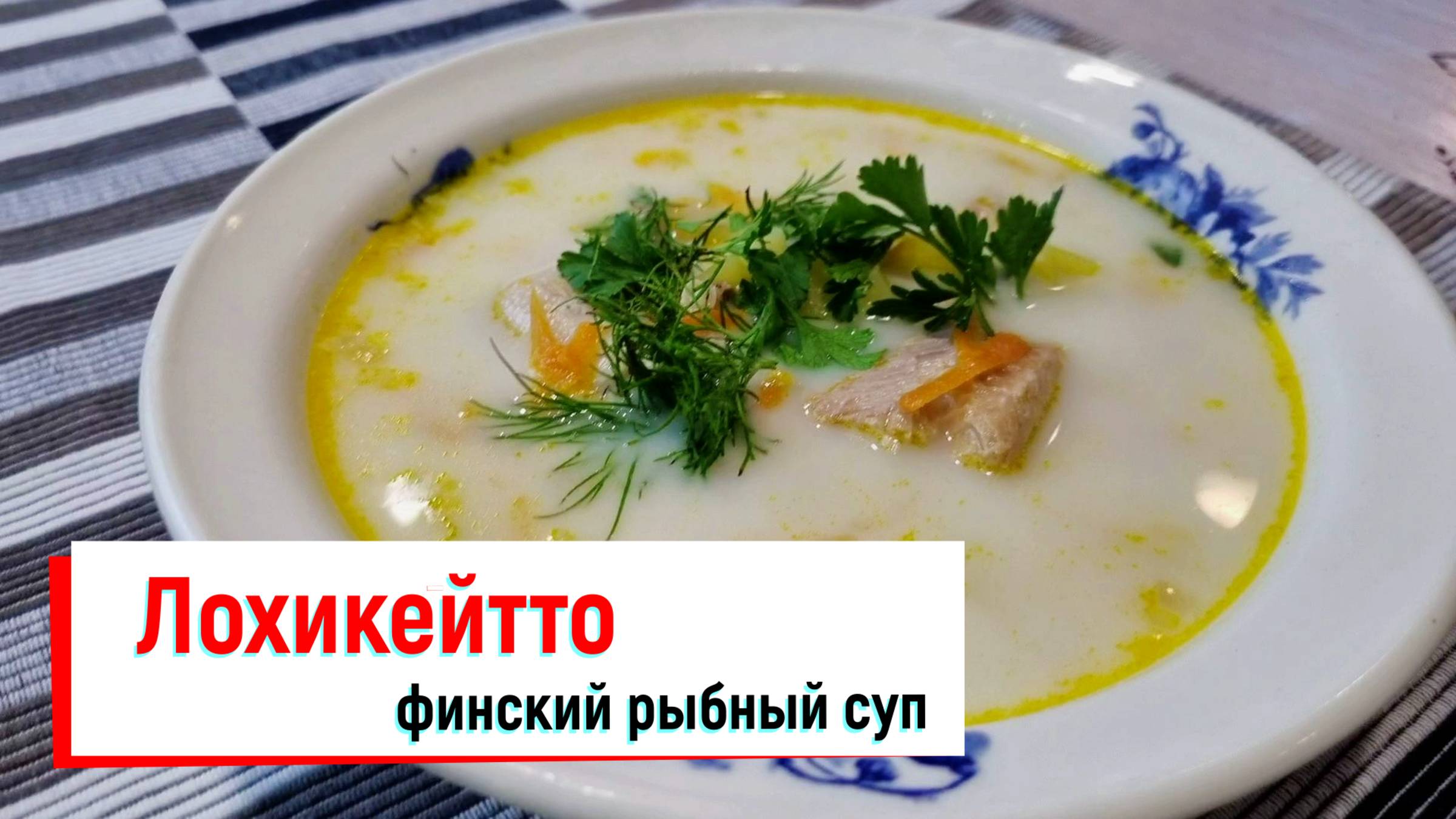 Финский суп с лососем и сливками Лохикейтто.