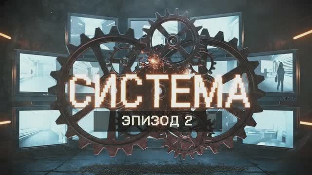 🔴ПРОЕКТ «СИСТЕМА»: ЭПИЗОД 2 — ОПЕРАЦИЯ «РАЗВАЛИТЬ СОЮЗ»🔴