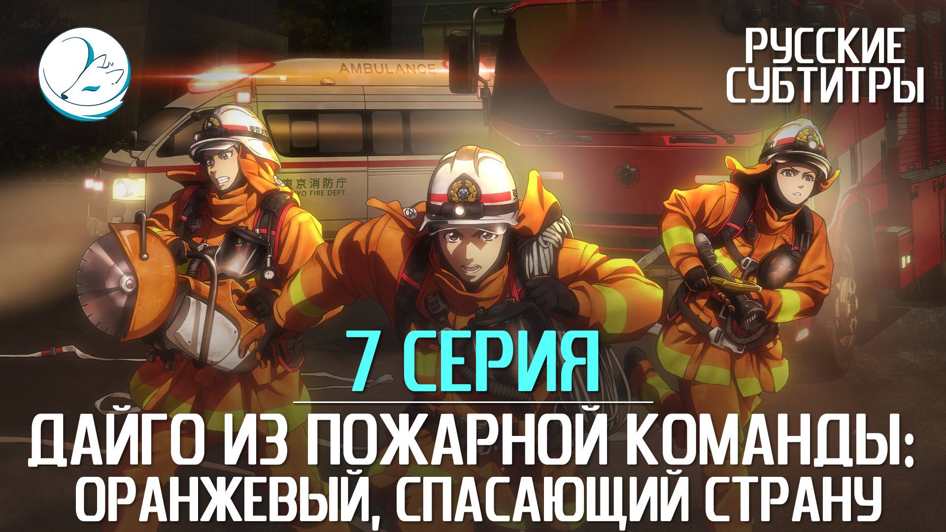 Дайго из пожарной команды: Оранжевый, спасающий страну - 7 серия [Субтитры | Kazoku Project]
