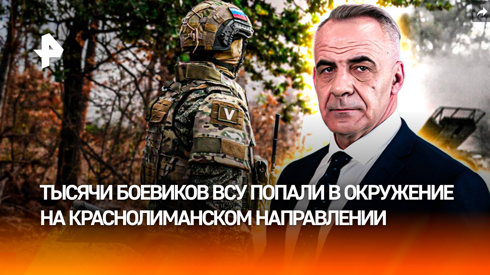 Тысячи боевиков ВСУ загнаны в краснолиманский котел / ИТОГИ недели с Петром Марченко