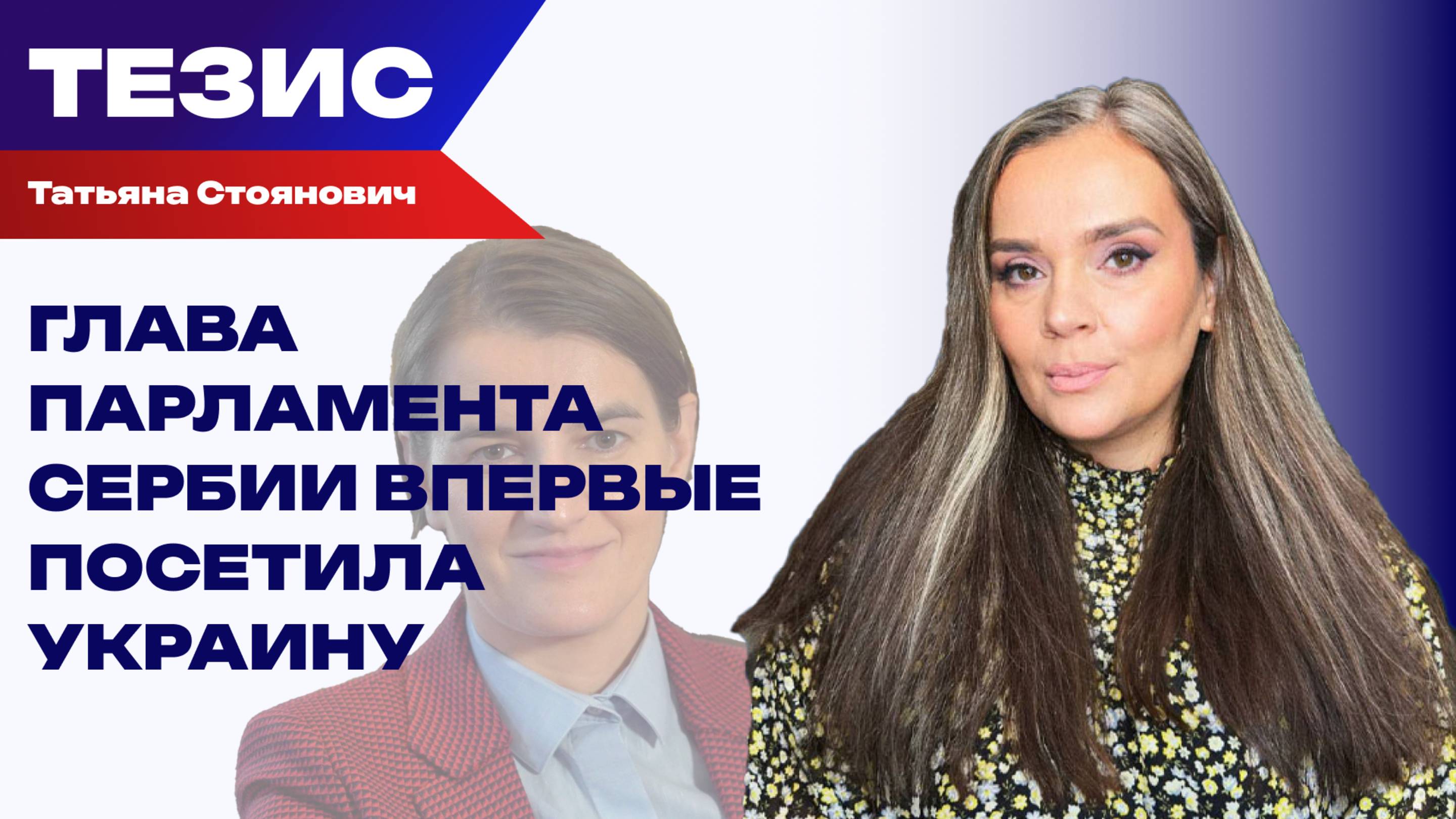 Брнабич и Стефанчук. Чья подпись скрепит эту пару?