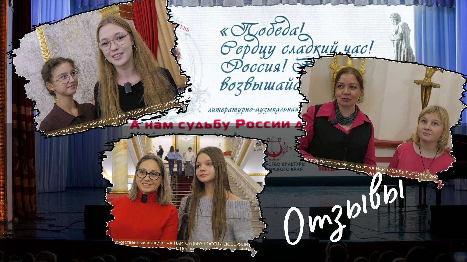 ОТЗЫВЫ 4-5-6 Краснодар, филармония, «А нам судьбу России доверяли…» 19 октября 2025г