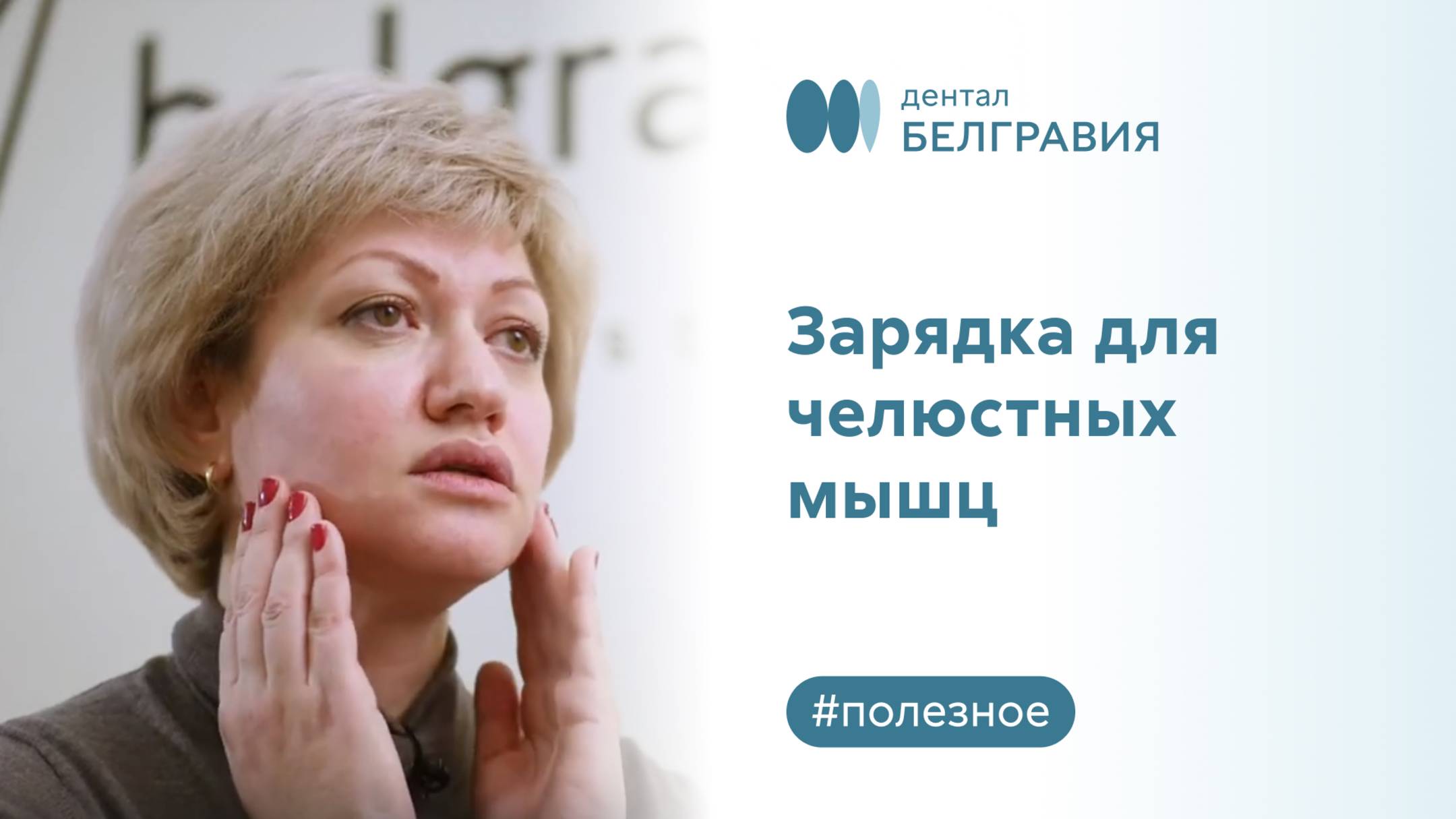 Зарядка для челюстных мышц