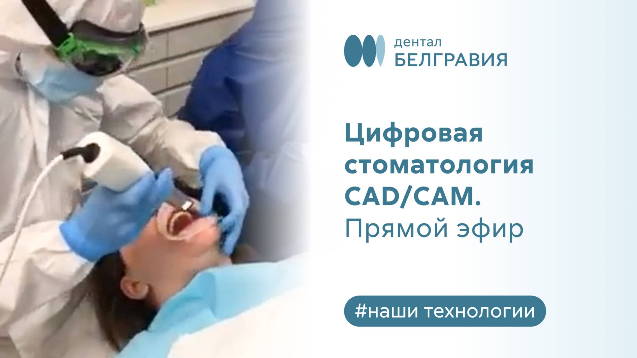 Цифровая стоматология CAD/CAM. Прямой эфир