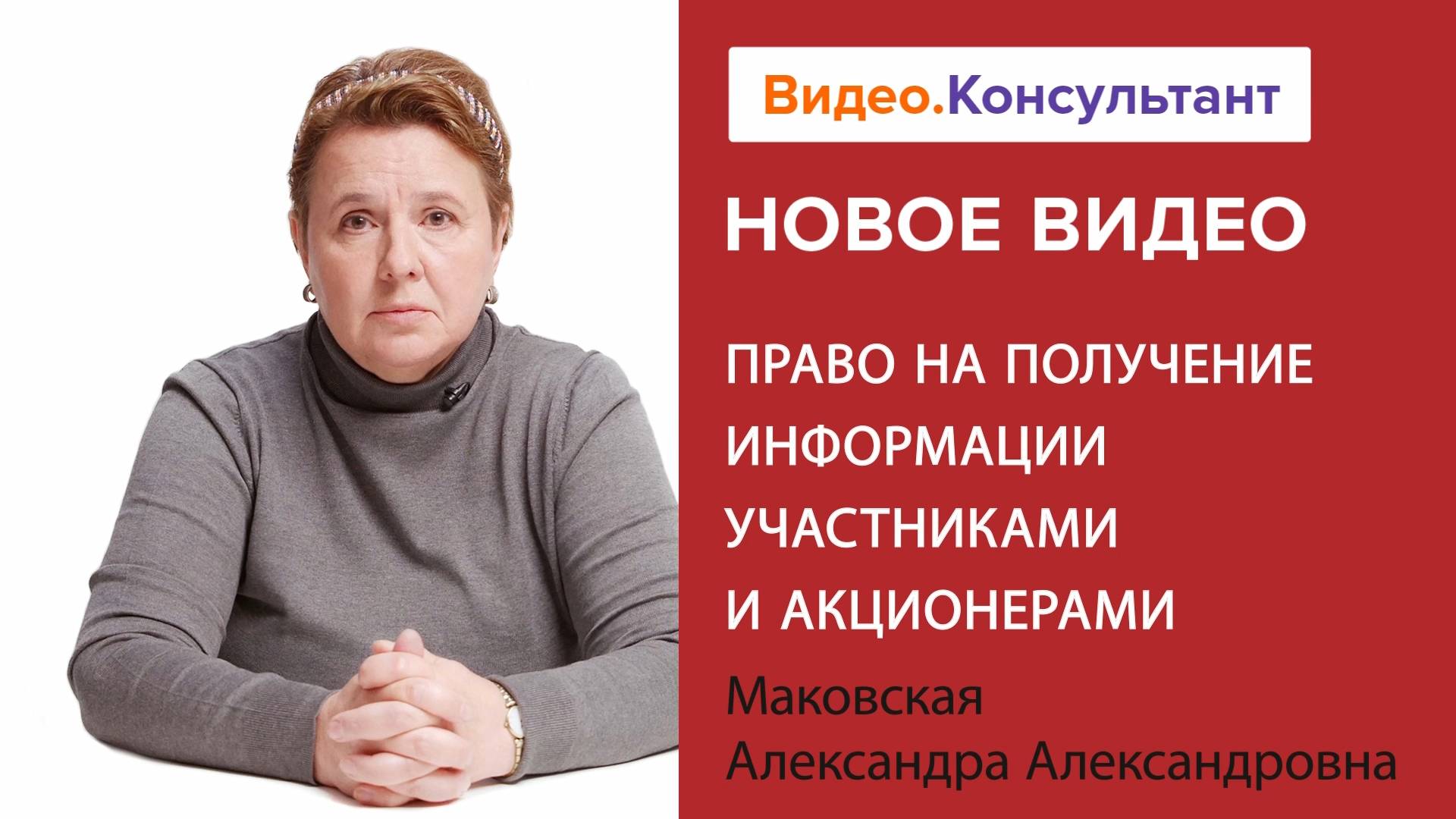 Право на получение информации участниками и акционерами | Смотрите семинар на Видео.Консультант