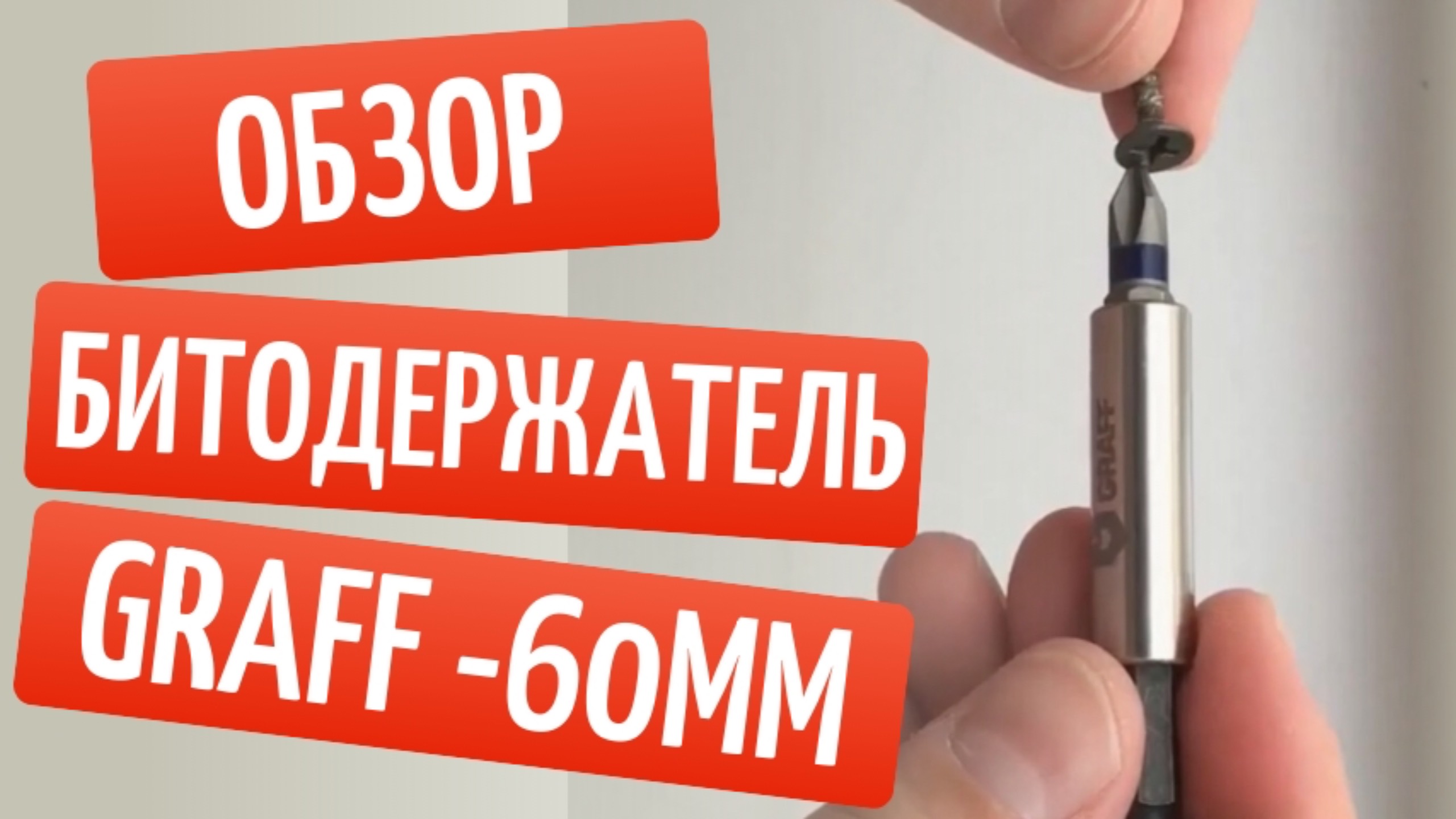 Битодержатель GRAFF 60мм: Стоит ли брать? Честный обзор за 7 минут!