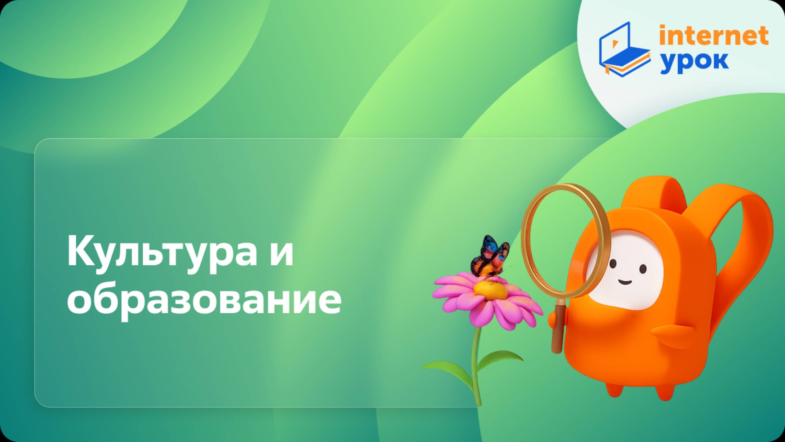 Окружающий мир 2 класс. Культура и образование