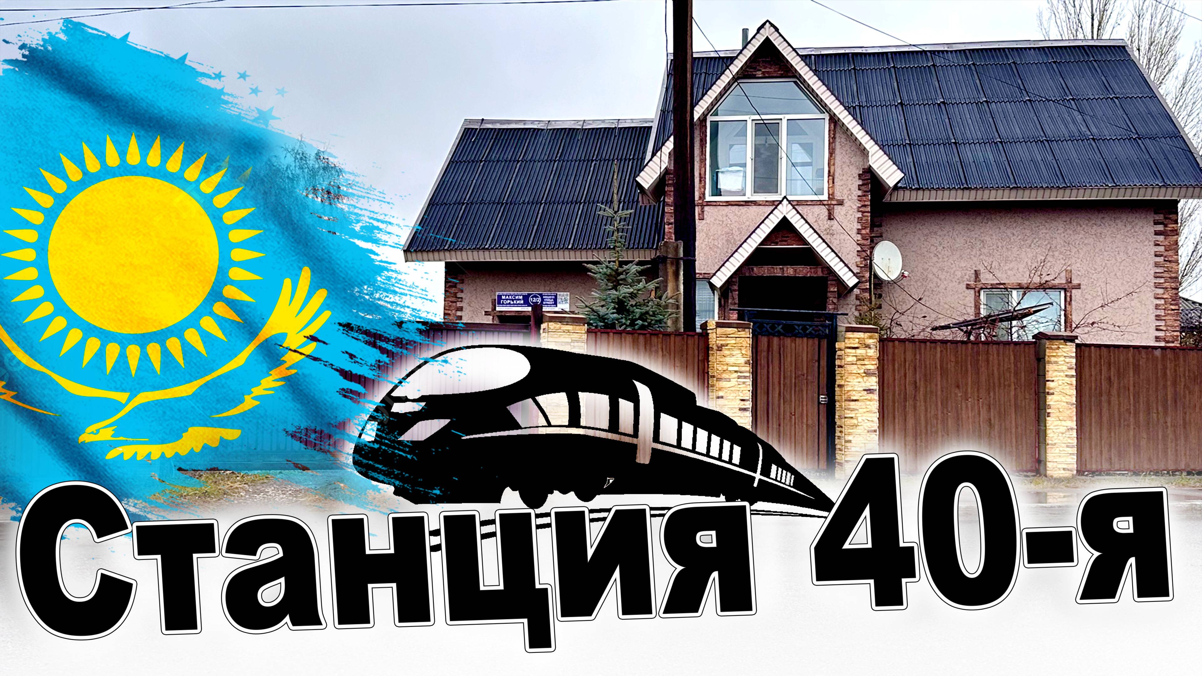 СТАНЦИЯ 40-я (СОРОКОВАЯ)  город  АСТАНА  КАЗАХСТАН. 2025-2026 год.
