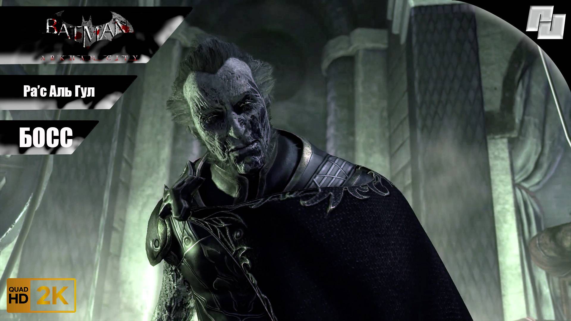 Битва с БОССОМ - Ра'с Аль Гул // Batman: Arkham City