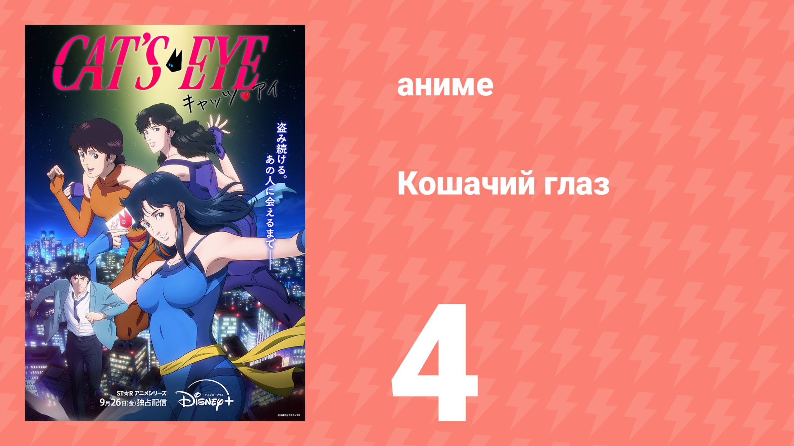 Кошачий глаз 4 серия (аниме-сериал, 2025)