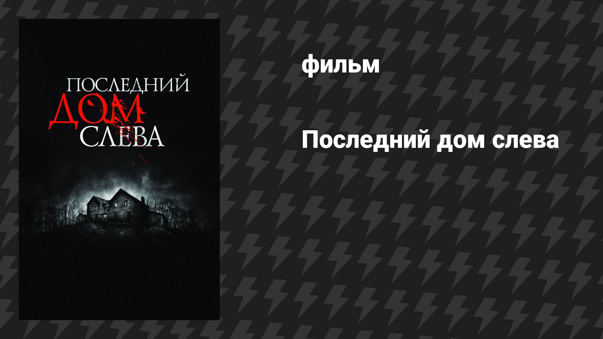 Последний дом слева (фильм, 2009)