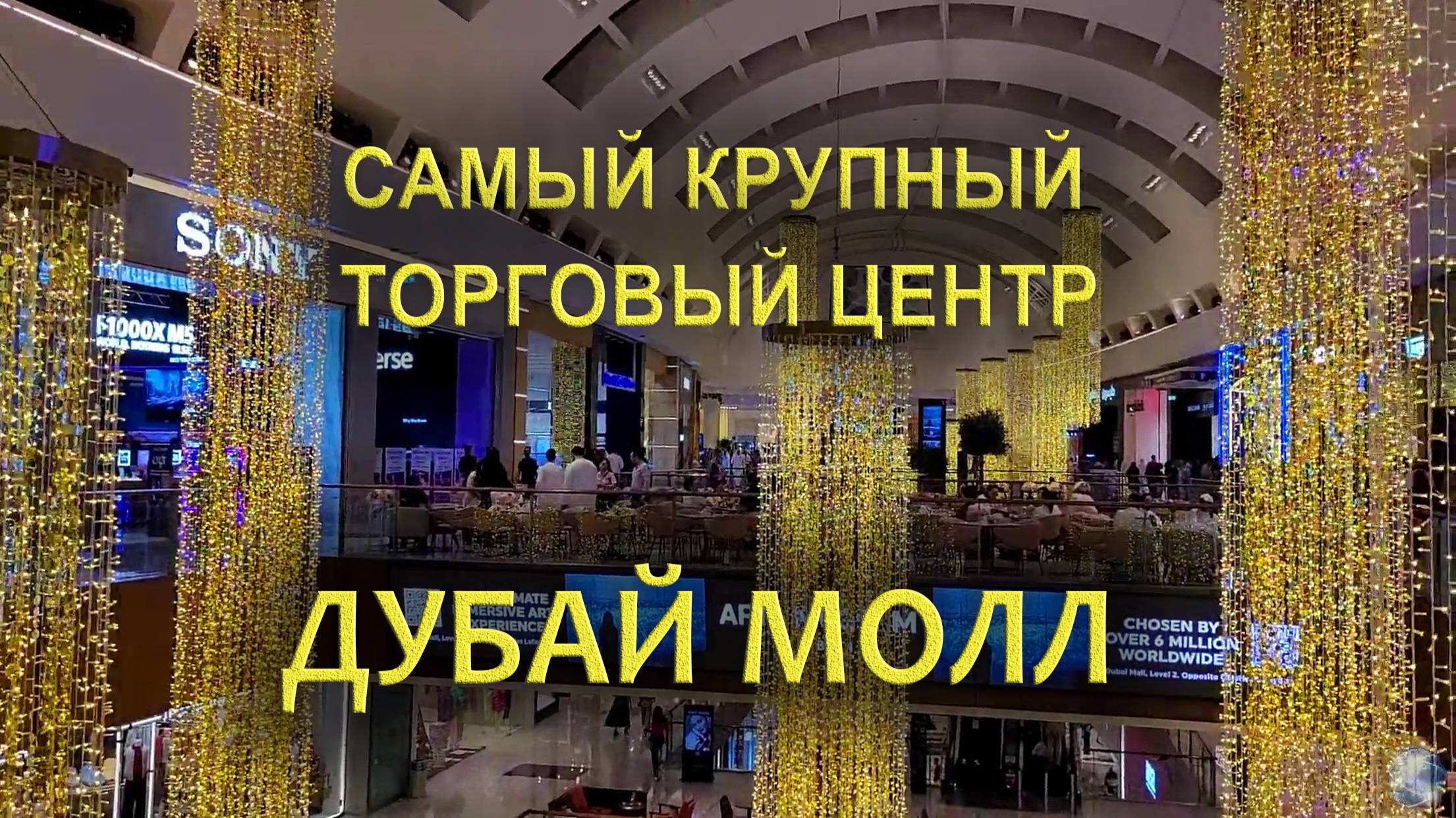 Дубай Молл | Аквариум Дубай Молл