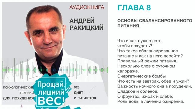 Аудиокнига. Андрей Ракицкий. Прощай лишний вес. Психологические техники для похудения. Глава 8
