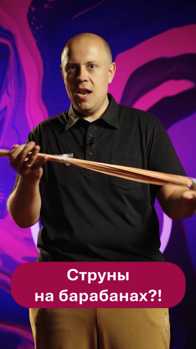 Бывают ли струны на барабанах?