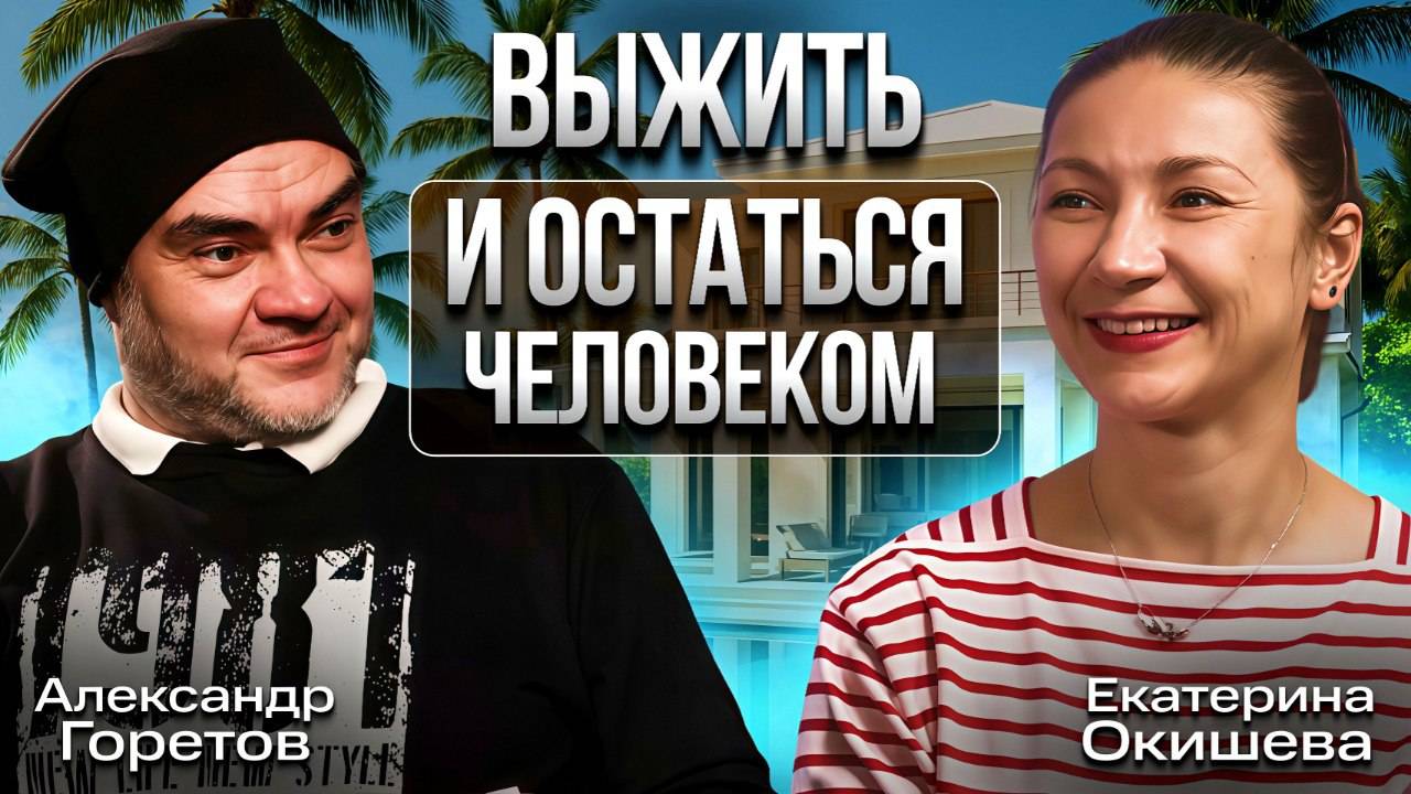 Екатерина Окишева. Выжить и остаться человеком