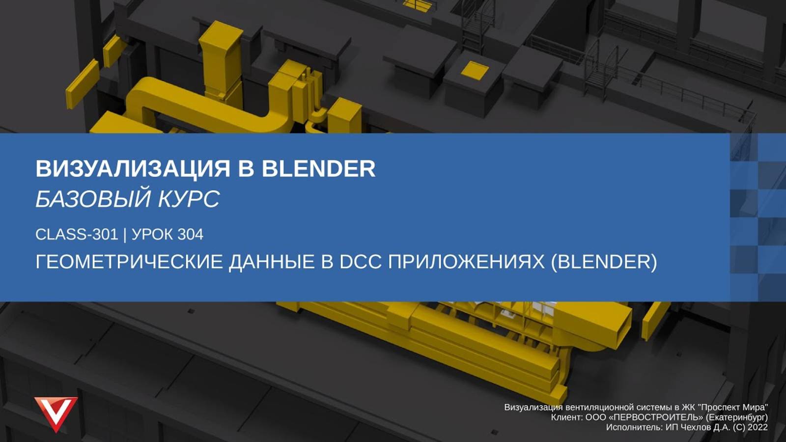 [Курс «Визуализация в Blender: Базовый»] Геометрические данные в DCC приложениях