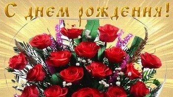 С днём рождения. Музыкальная открытка.