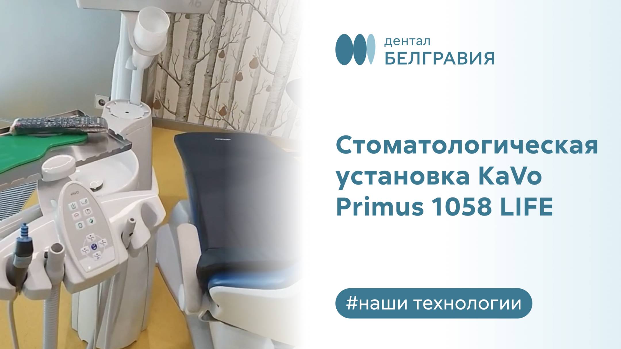 Стоматологическая установка KaVo Primus 1058 LIFE