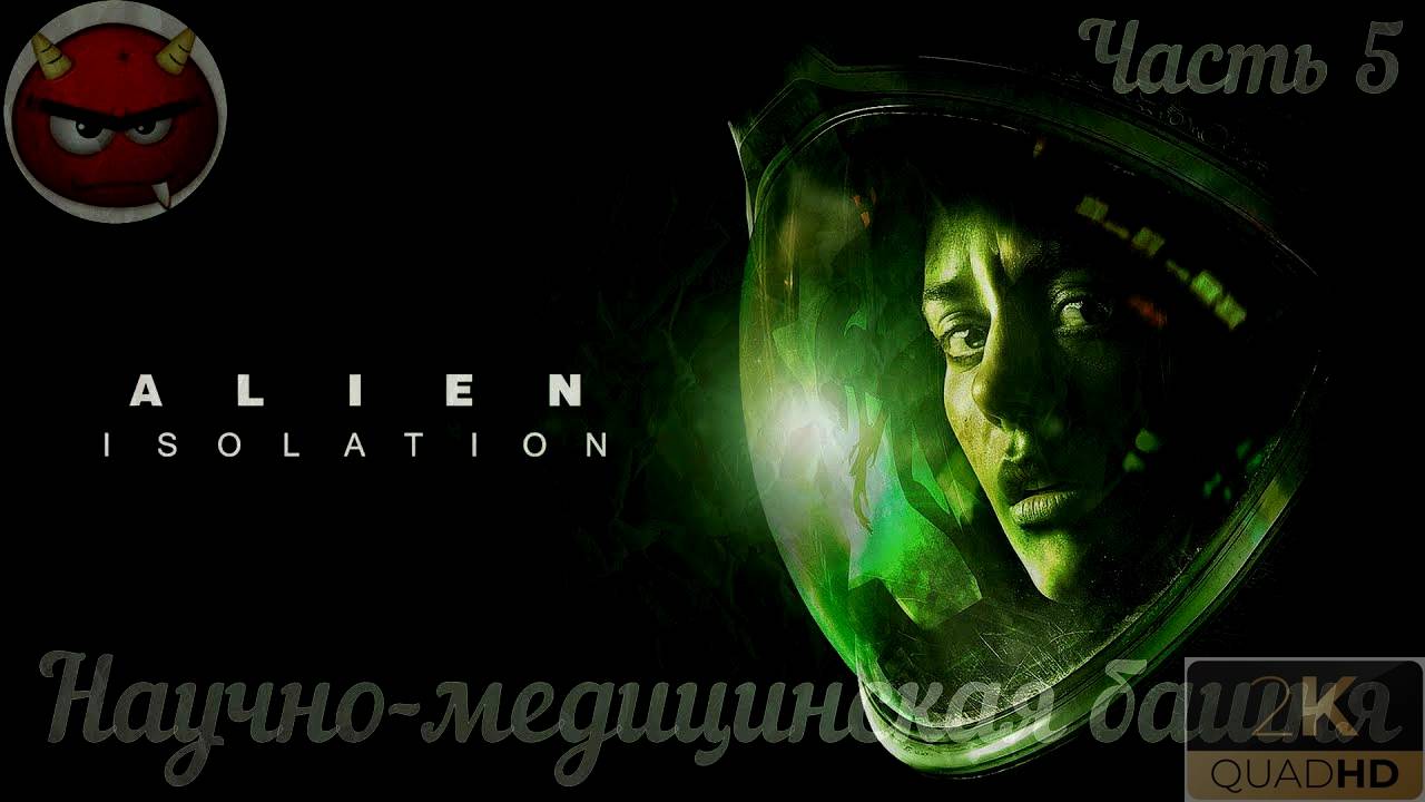 ⚡Alien: Isolation⚡Часть 5: Научно-медицинская башня⚡Севастополь⚡2014⚡
