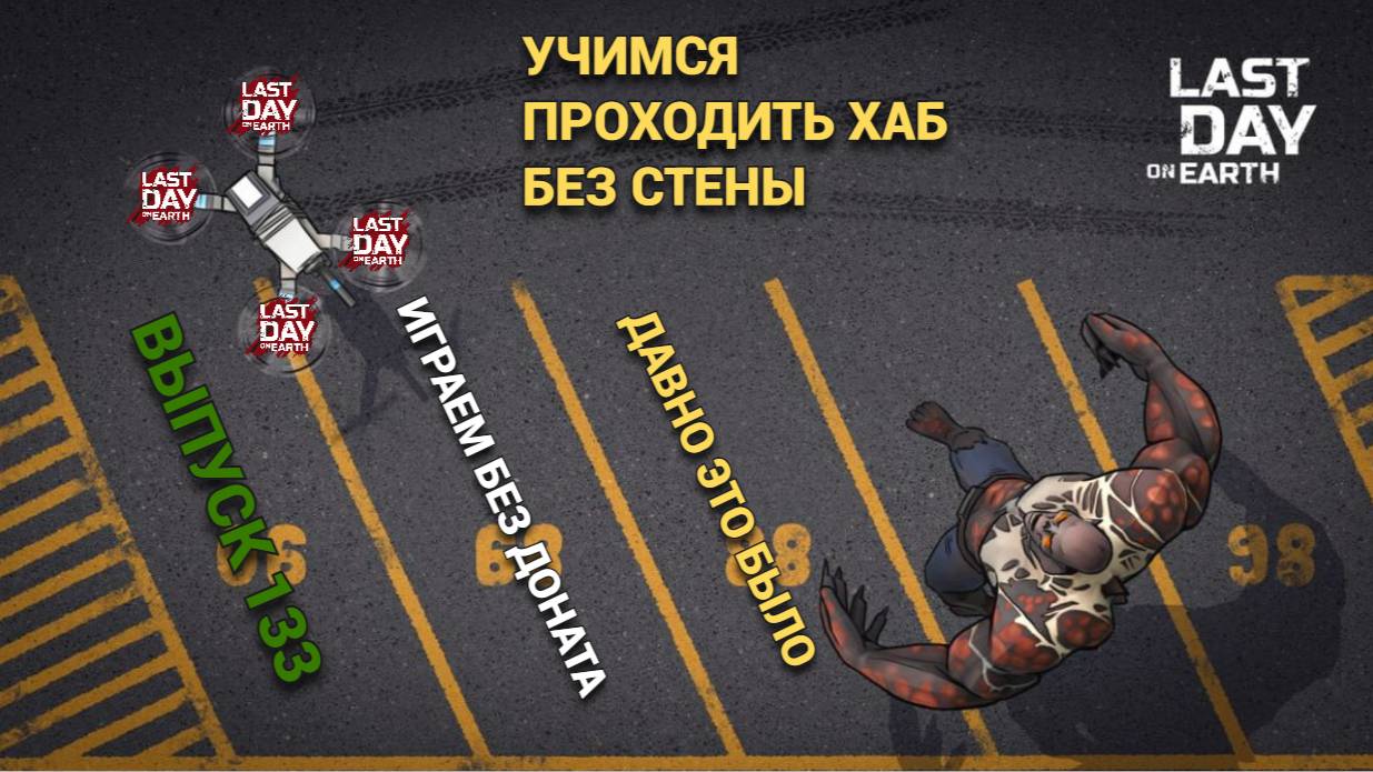 Учимся проходить транспортный хаб без стены в Last Day on Earth: Survival Выпуск #133