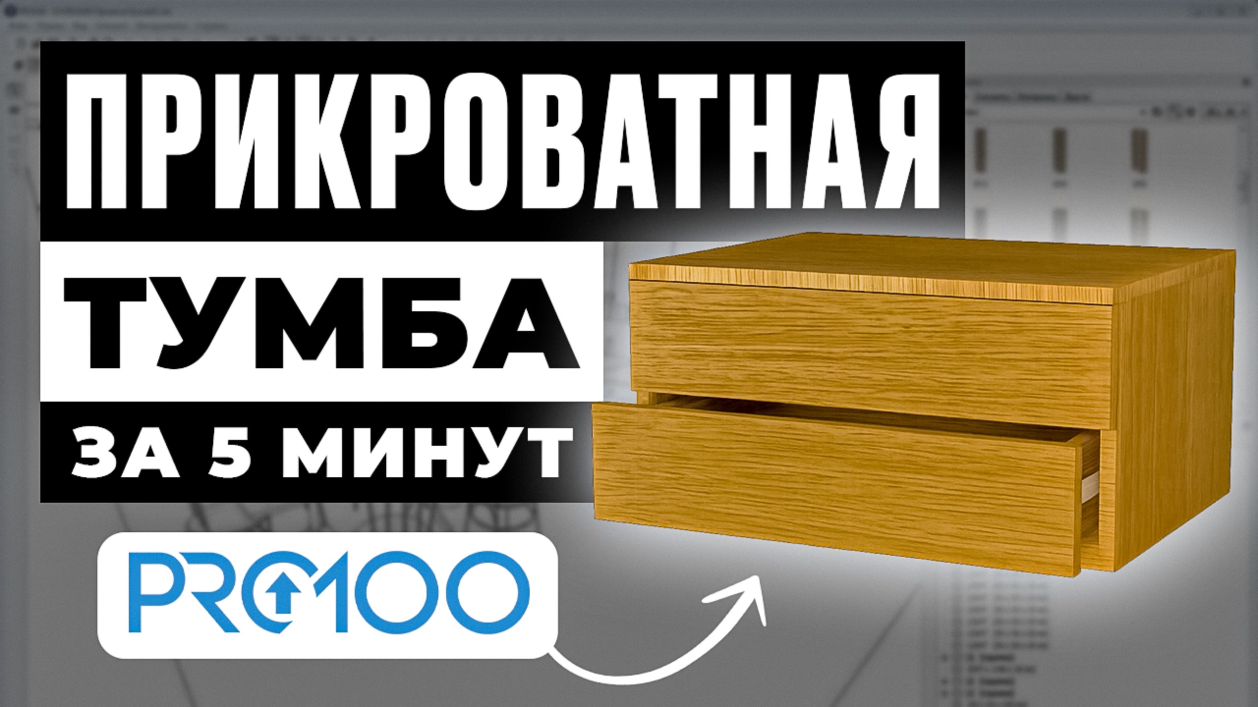 Прикроватная тумба в PRO100 за 5 минут | Мини-проект для дома