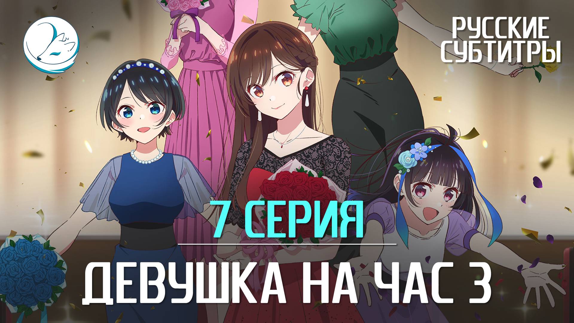 Девушка на час 3 - 7 серия [Субтитры | Kazoku Project]