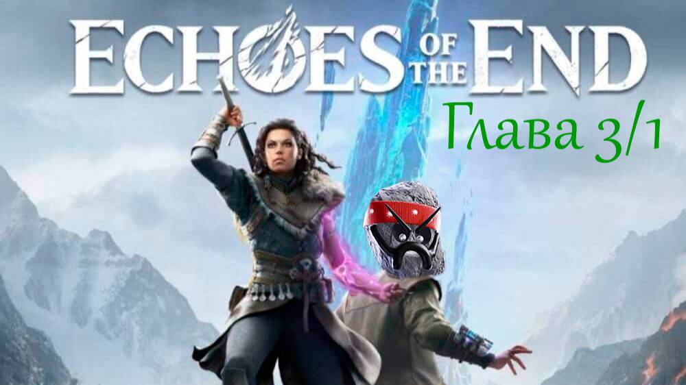 Прохождение Echoes of the End глава 3 часть 1