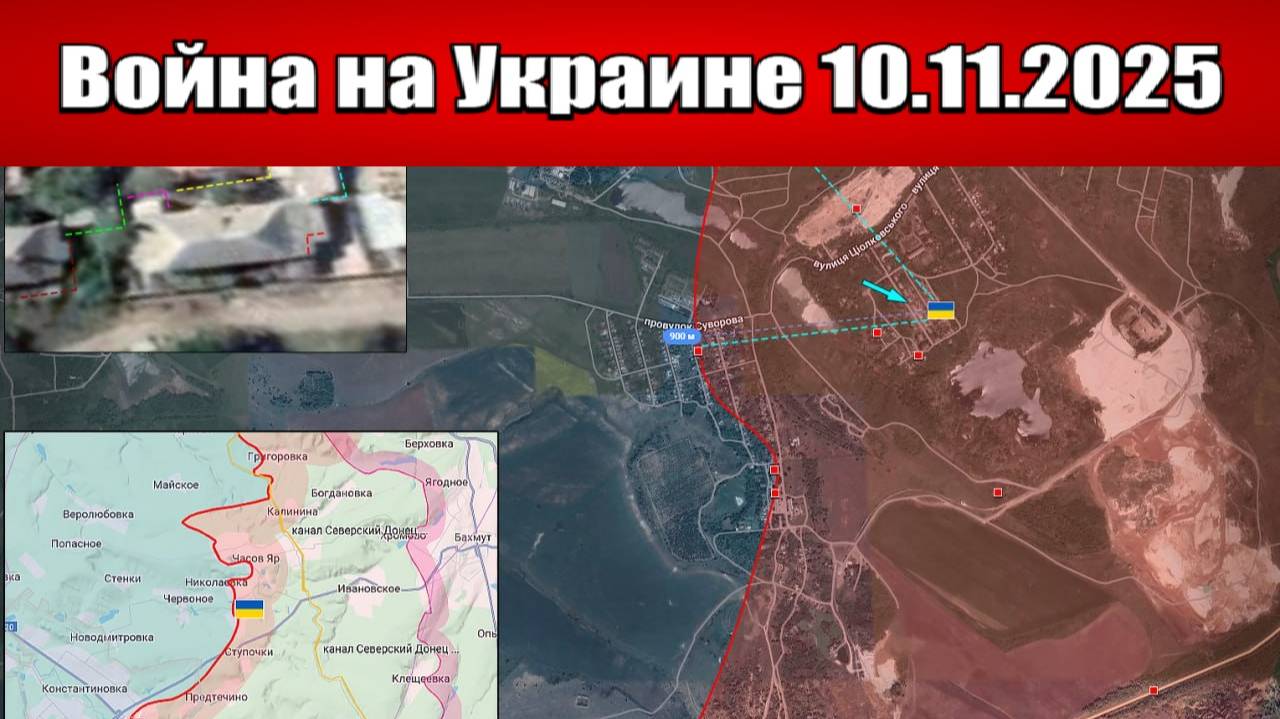 Сводка с фронта СВО и карта боевых действий на Украине сегодня 10.11.2025