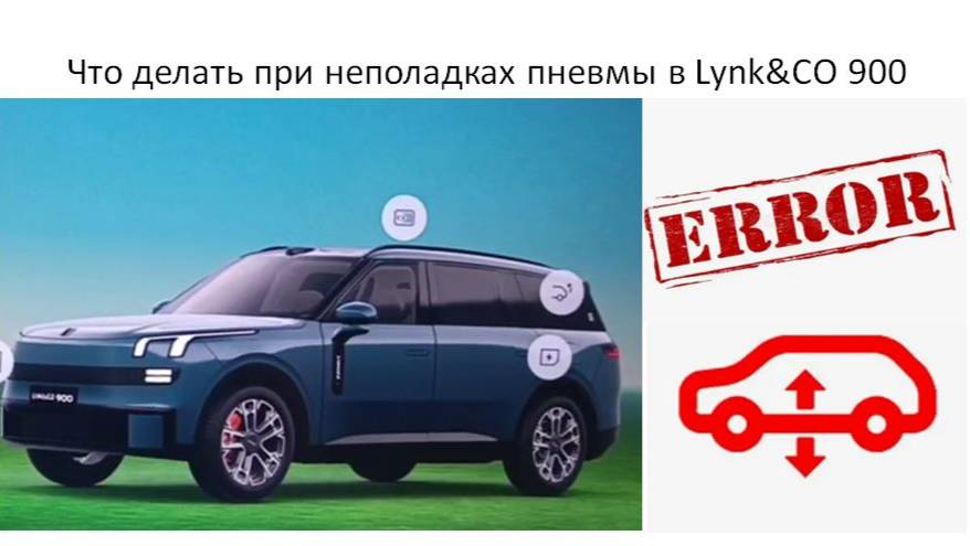 Что делать при неполадках пневмы в Lynk&CO 900