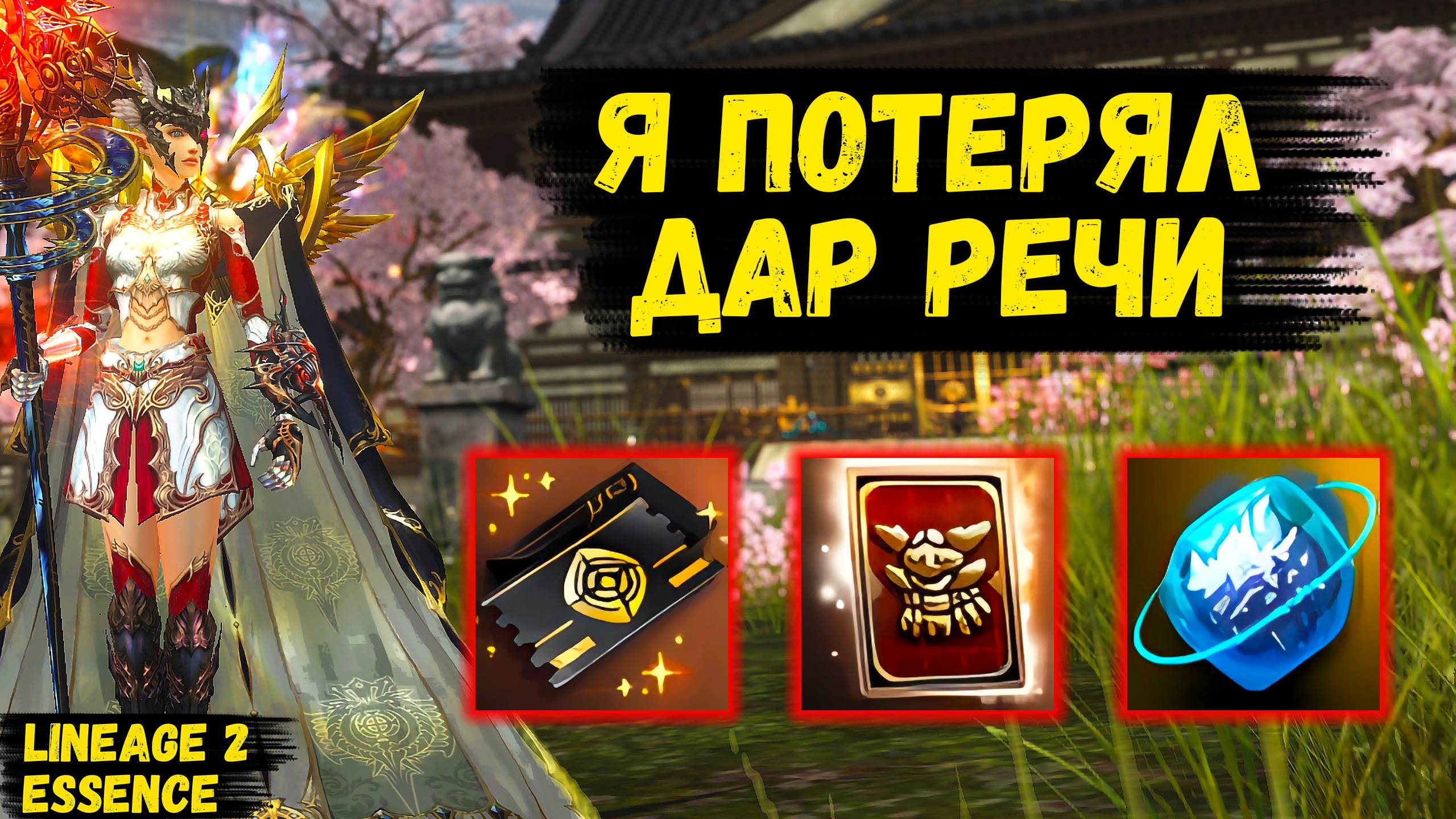 Я ПОТЕРЯЛ ДАР РЕЧИ! ФАНТАСТИЧЕСКОЕ ВЕЗЕНИЕ в Lineage 2 Essence.