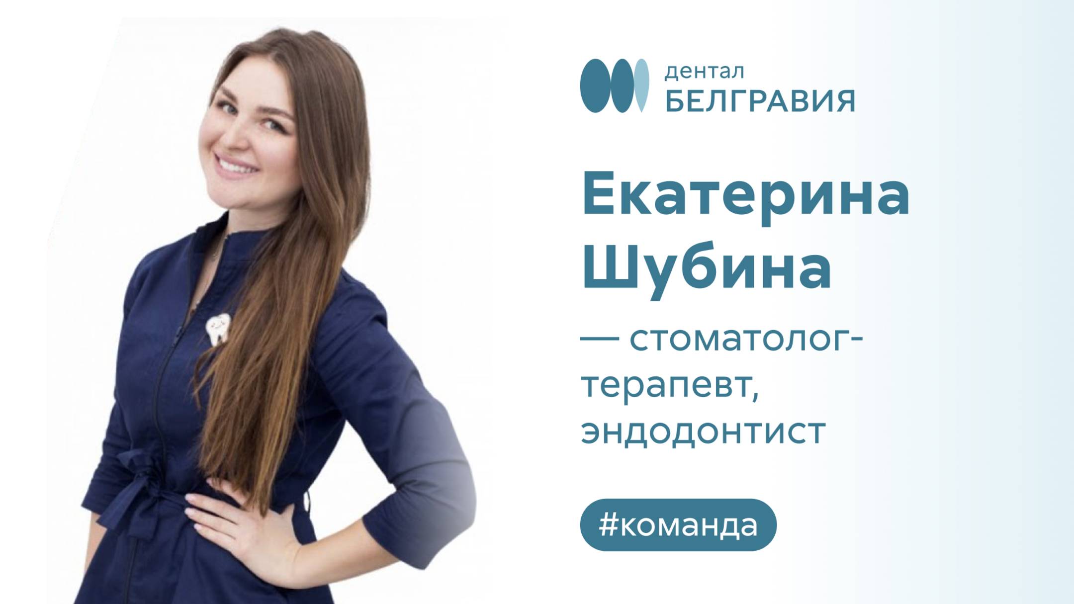 Екатерина Шубина - стоматолог-терапевт, эндодонтист.