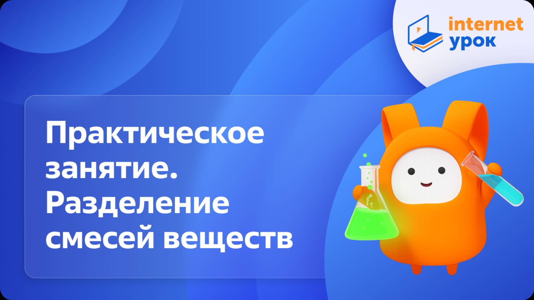 Химия 8 класс. Практическое занятие. Разделение смесей веществ
